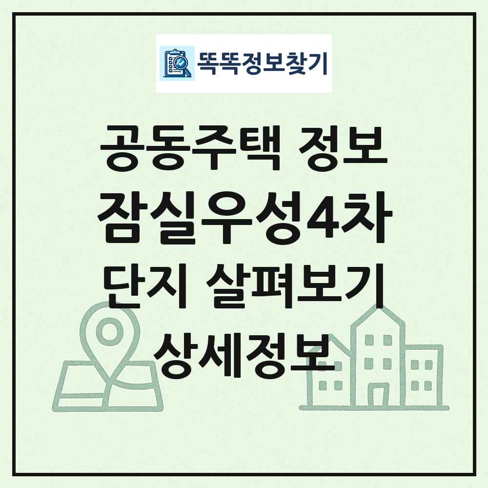 잠실우성4차 최신 공동주택 정보 똑똑정보찾기